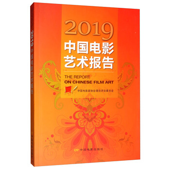 2019中国电影艺术报告