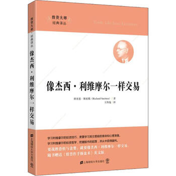 像杰西·利维摩尔一样交易