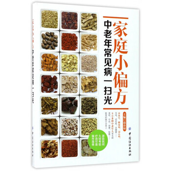 家庭小偏方(中老年常见病一扫光)