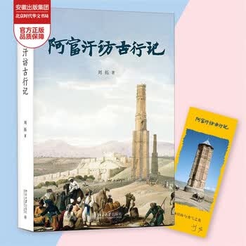 阿富汗访古行记 刘拓 走进西域丛书 古代遗存历史古迹丝绸之路书籍 旅行随笔游记书北大考古学博士 红色