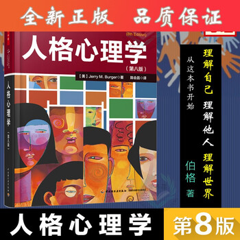 【速发b】万千心理人格心理学 第八版伯格人格心理学书籍 心理学家陈会昌教授潜心翻译 性格心理学社会心