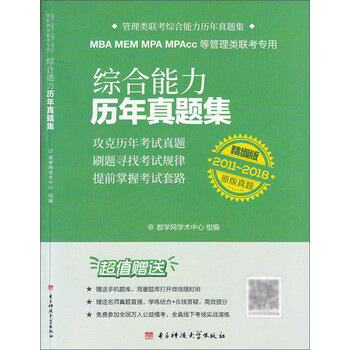 正版 MBAMEMMPAMPAcc等管理类联考专业综合能力历年真题集9787564757335
