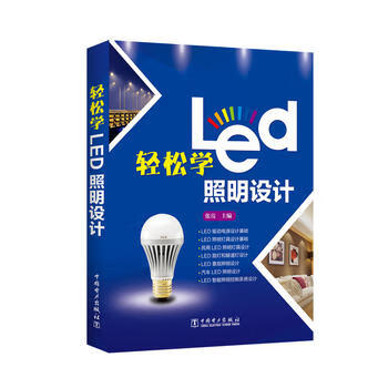 轻松学LED照明设计 中国电力出版社 9787512384767 张亮