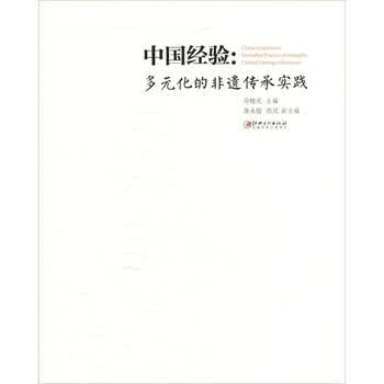 中国经验:多元化的非遗传承实践