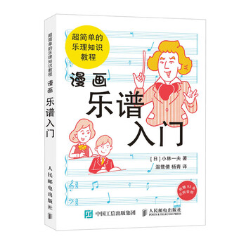 漫画乐谱入门 超简单的乐理知识教程(优枢学堂出品)