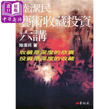 陆洁民艺术收藏投资六讲 港台原版 陆洁民 艺术家出版社