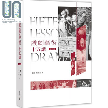 戏剧艺术十五讲（修订版） 港版原版 董健 马俊山 香港中和