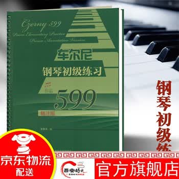 【官方旗舰】2022新版 车尔尼钢琴初级练习 作品599（精注版）钢琴初级教程平铺版大音符卡尔车尼尔琴谱 钢琴曲琴