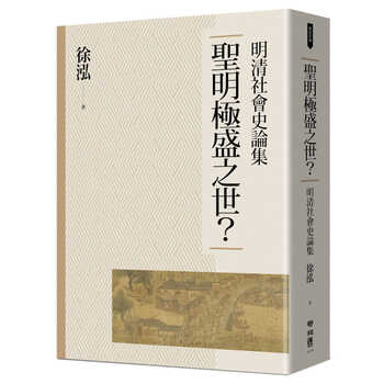 预售 徐泓 圣明极盛之世？：明清社会史论集 联经出版公司