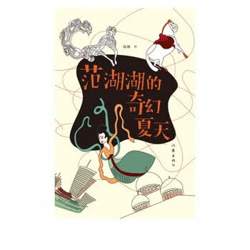 范湖湖的奇幻夏天