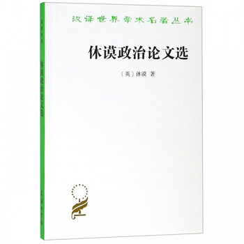 休谟政治论文选/汉译世界学术名著丛书