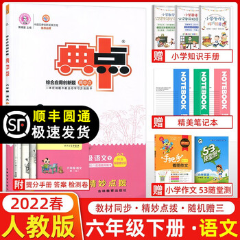 2022春季 荣德基典中点六年级语文下册统编人教版 小学生综合应用创新题典点六年级下册语文教材同步练习册