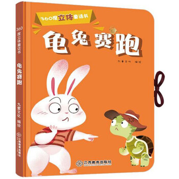 360度立体童话系列 龟兔赛跑 精装+经典童话+360度立体剧场效果+配套音频 3-6岁芝麻熊童书馆