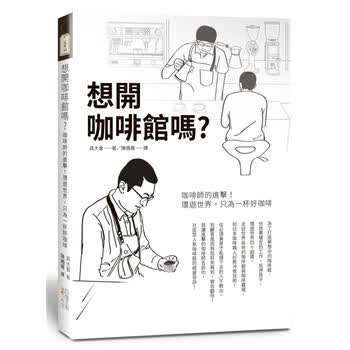 想开咖啡馆吗 咖啡师的进击环游世界只为一杯好咖啡 港台图书预售
