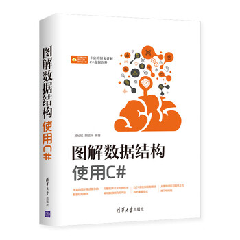 图解数据结构 使用C#