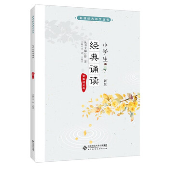 小学生经典诵读 五年级上册 （新版）