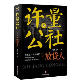 许量公社：2：放贷人 小说 书籍