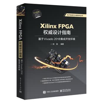Xilinx FPGA权威设计指南—Vivado 2014集成开发环境 Vivado