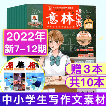 【送3本共10本包邮】意林少年版杂志2022年第6/7/8/9/10/11/12期打包作文素材旗舰店期刊