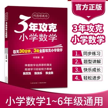 3年攻克小学数学全国通用版教辅书小学生每日一练练习册一二三四五六年级适用小升初学习训练何德耀著
