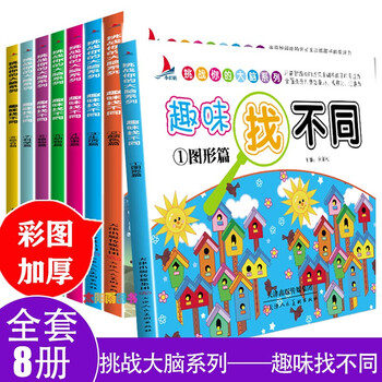 宝宝早教趣味益智书 找不同5-6岁 儿童智力开发益智书 专注力训练左右脑开发游戏书