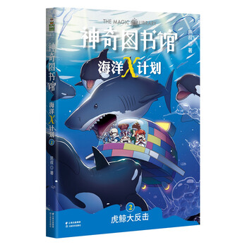 神奇图书馆海洋X计划：虎鲸大反击