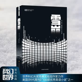 雪崩（精装版） 尼尔·斯蒂芬森 雨果奖桂冠作家力作 赛博朋克科幻小说 元宇宙