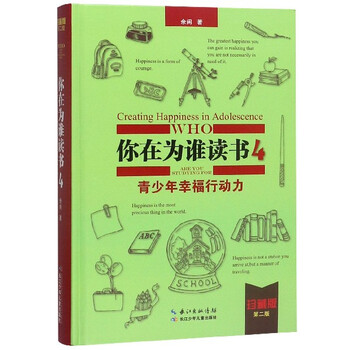 你在为谁读书(4青少年幸福行动力珍藏版)(精)