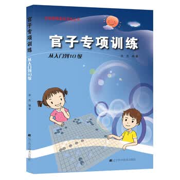 官子专项训练 从入门到10级 张杰著 9787538193749 辽宁科学技术出版社