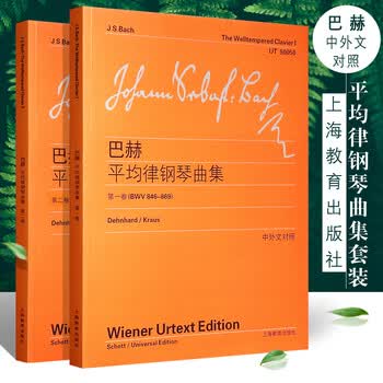 正版巴赫平均律钢琴曲集第1-2卷全套2本 中外文对照 大字版 巴赫钢琴曲集练习曲24首前奏曲和赋格曲