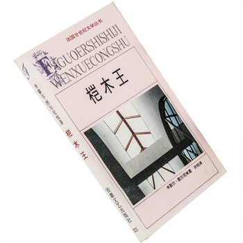 桤木王 图尼埃尔 许钧 法国廿世纪文学丛书 安徽文艺 书籍老版