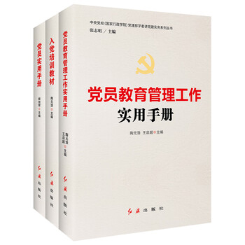 新时代党员教育培训实用教材
