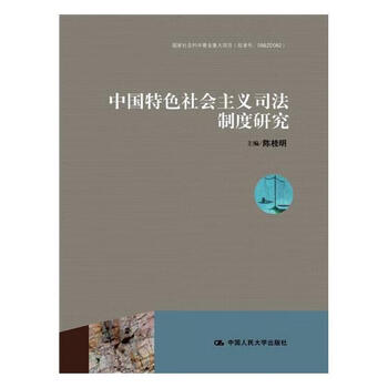 中国社会主义司法制度研究 法律 书籍