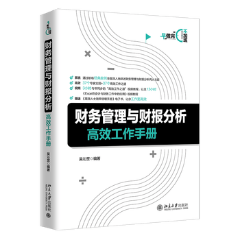 财务管理与财报分析高效工作手册