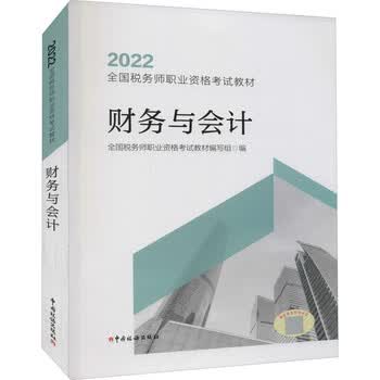 财务与会计 全国税务师职业资格考试教材编写组 编 经济考试