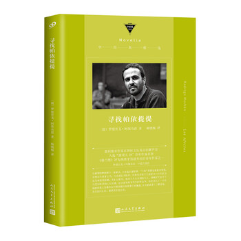 寻找帕依提提（中经典精选·软精装）