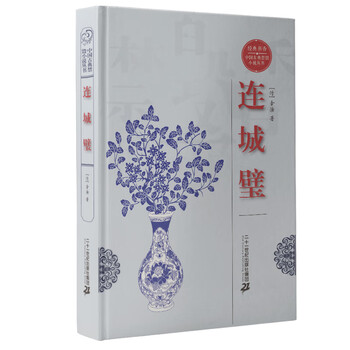 经典书香·中国古典禁毁小说丛书：连城璧