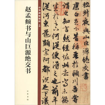 赵孟頫书与山巨源绝交书