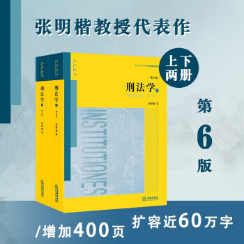 刑法学（第六版）（上下册）
