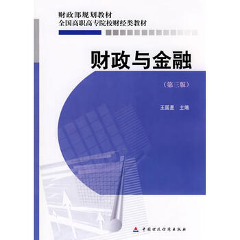 财政与金融（第三版）