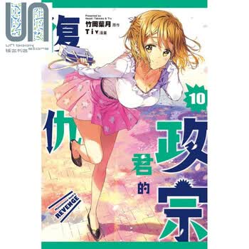 漫画 政宗君的复仇 10 竹冈叶月 台版漫画书 东立出版