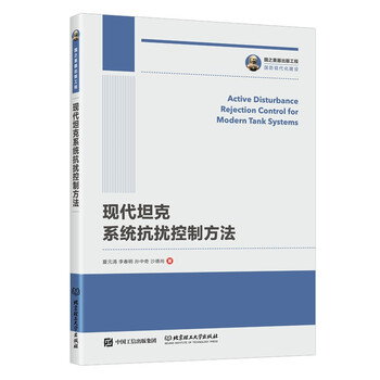 国之重器出版工程 现代坦克系统抗扰控制方法