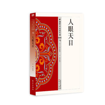 人天眼目 9787506085779 东方出版社