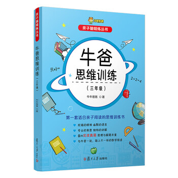 牛爸思维训练（三年级）（亲子脑锻炼丛书）
