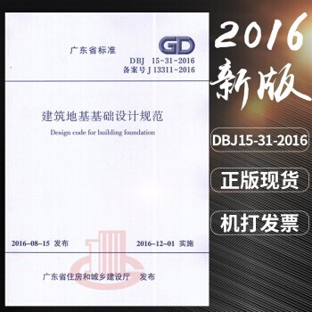 DBJ15-31-2016 建筑地基基础设计规范 2016年版  省标 广东省标准规范
