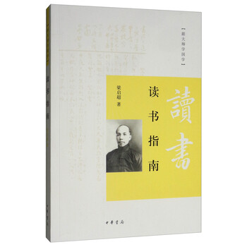 读书指南（第三辑）/跟大师学国学