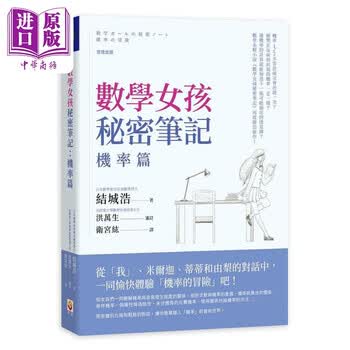 数学女孩秘密笔记 机率篇 港台原版 结城浩 世茂