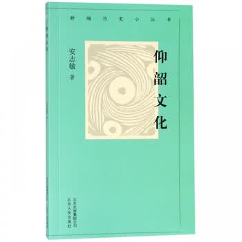 仰韶文化/新编历史小丛书