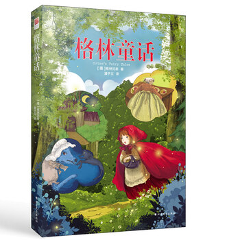 格林童话 快乐读书吧三年级上册阅读青少版儿童文学