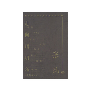 现货 走向诺贝尔 张炜卷9787503920202